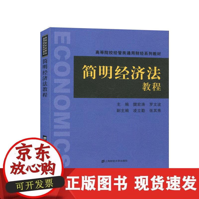 【现货】简明经济法教程