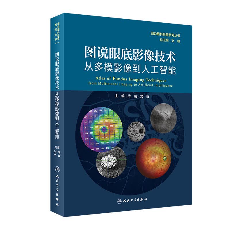 图说眼底影像技术 从多模影像到人工智能 （图说眼科检查系列）