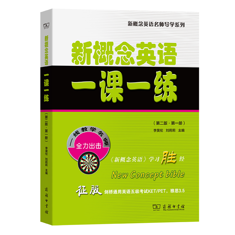 新概念英语一课一练(第二版·第一册) 图书