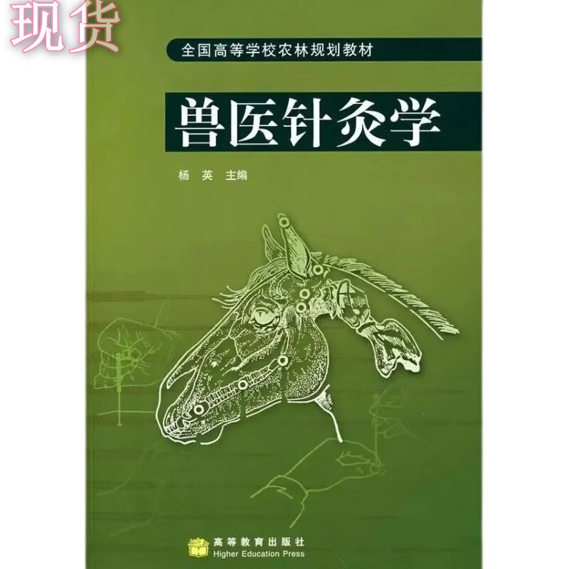 现货-兽医针灸学杨英