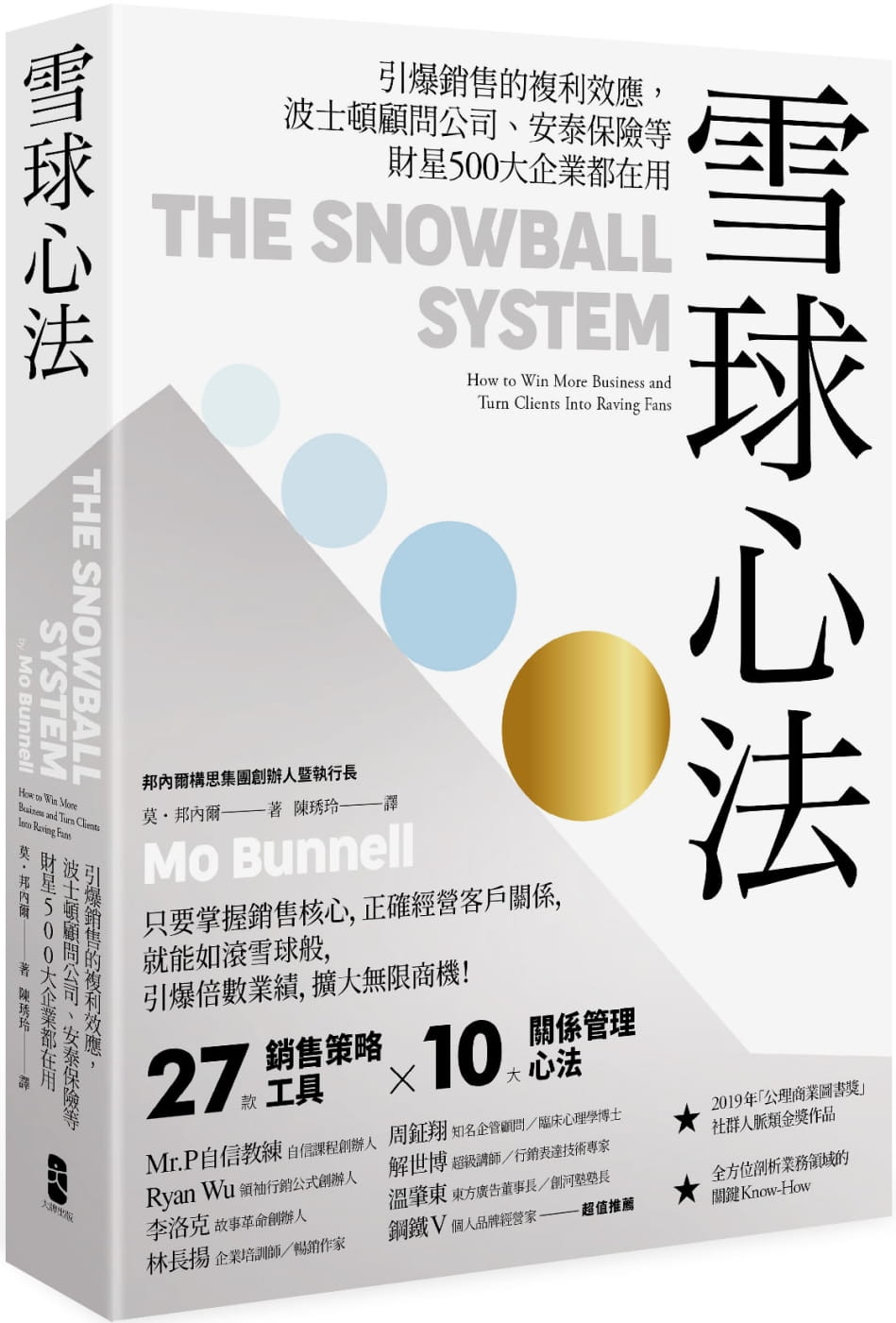预售 雪球心法：引爆销售的复利效应 台版原版 莫.邦内尔 大牌出版 市场营销