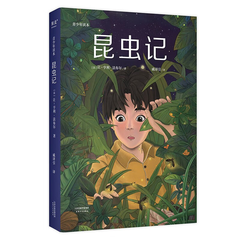 现货 昆虫记 青少年读本 法布尔 博物杂志 张辰亮推荐 写实插画精准还原细节 博物学入门 中文分级阅读六年级 儿童文学 果麦文化出品