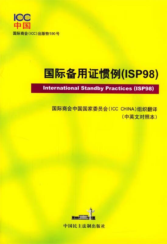 国际备用证惯例:ISP98