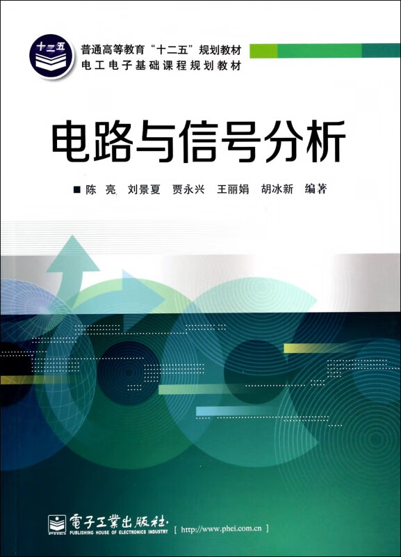 电路与信号分析(电工电子基础课程规划教材普通高等教育十二五规划教材)