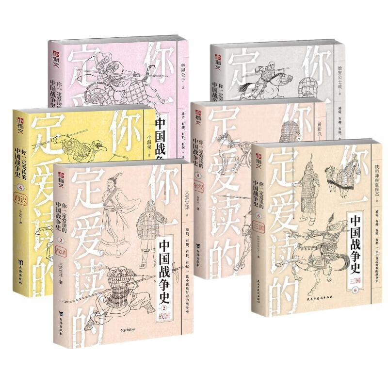 你一定爱读的中国战争史（第一辑）(套装共6册）