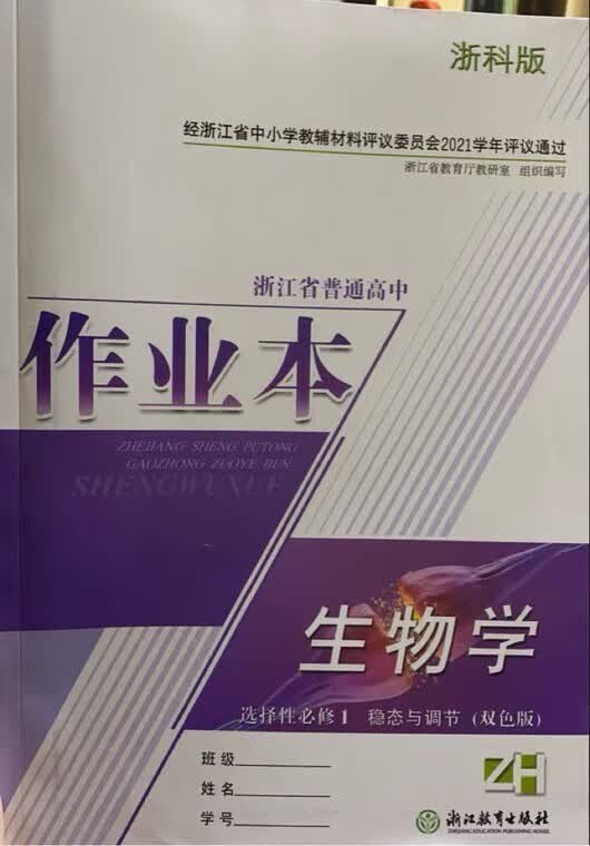 浙江省高中教材 生物学选择性必修一 1 作业本 教科书 稳态与调节 作业本