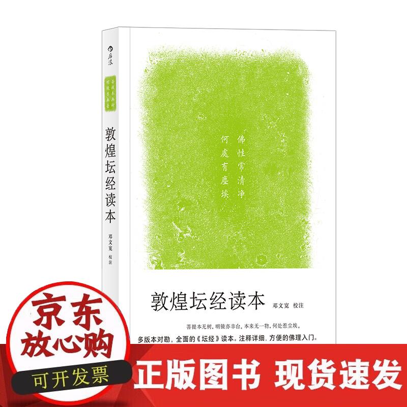 【现货】敦煌坛经读本