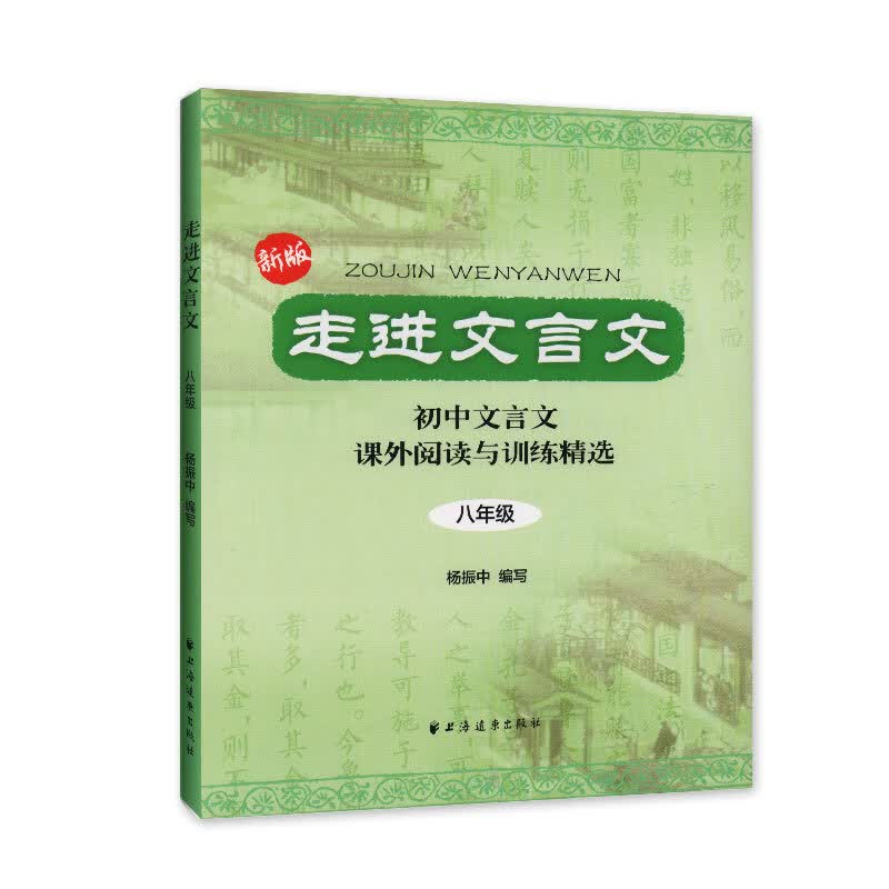 走进文言文 初中文言文 课外阅读与训练精选八年级（8年级）（新版）
