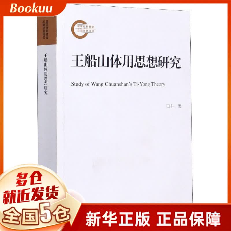 王船山体用思想研究