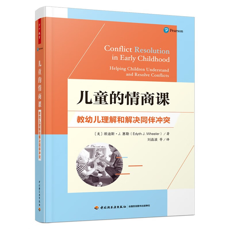 万千教育学前·儿童的情商课：教幼儿理解和解决同伴冲突