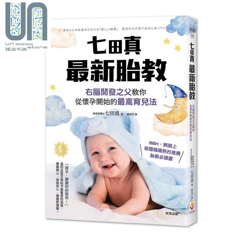 七田真*新胎教 右脑开发之父教你从怀孕开始的*高育儿法 港台原版 七田真 世茂出版