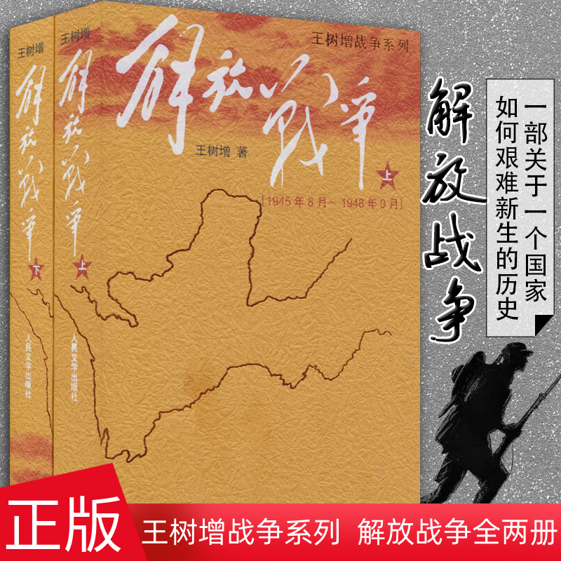 解放战争(上下)王树增中国现当代文学红色战争经典读物解放战争题材长篇小说初高中学生课外成长教育爱国书籍
