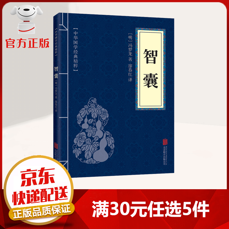 【9.9元特价专区包邮】中华国学经典精粹 智囊 原文+注释+译文 文白对照 用传统文化润泽人心