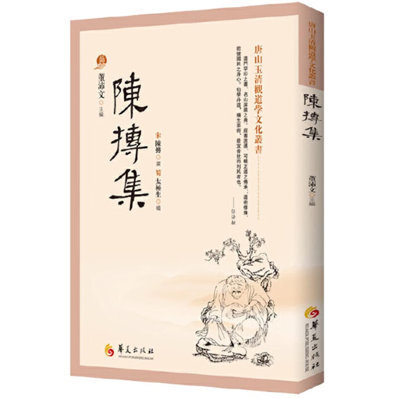 陈抟集 董沛文著清观道学文化丛书 道门罕印之书 道教书籍 经典道教入门中国道教史 中国正统道教文化的书中
