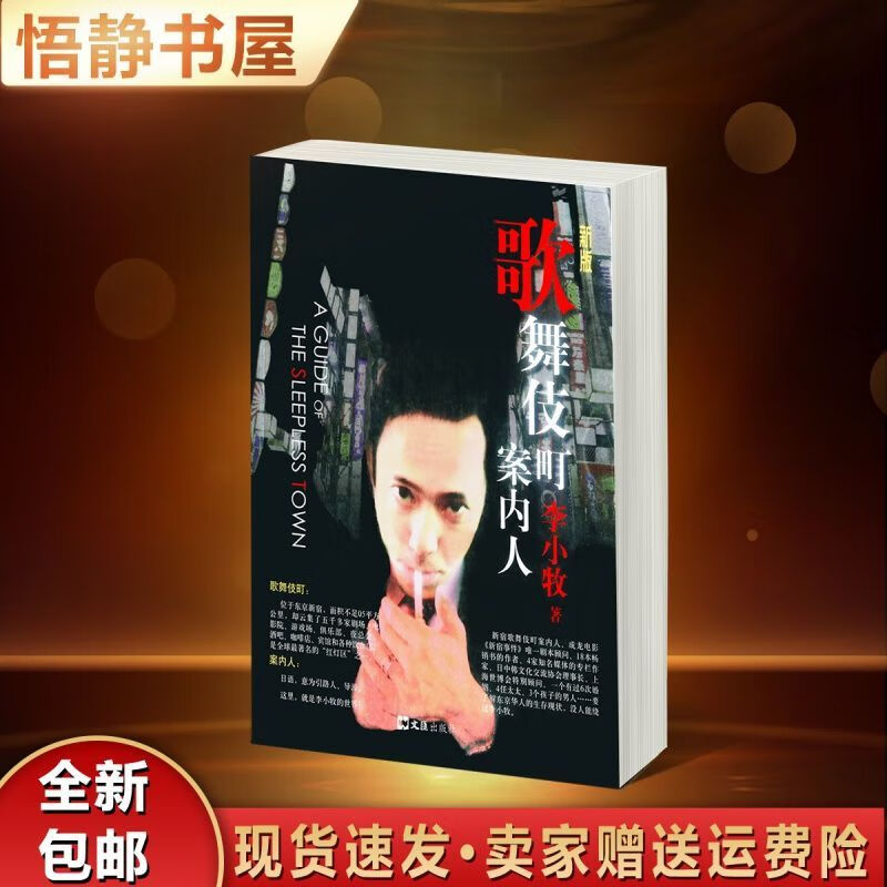歌舞伎町案内人(新版) 李小牧