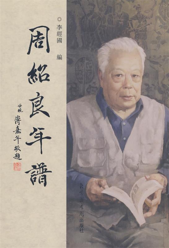 周绍良年谱 李经国 编【书】