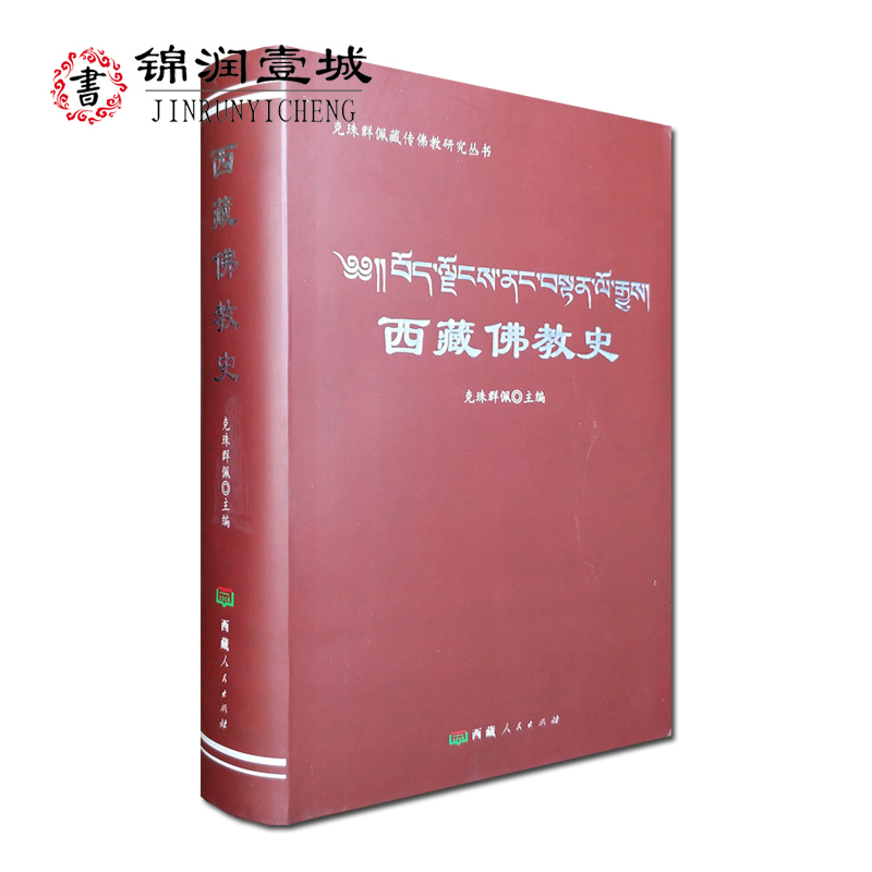 包邮 西藏佛教史-克珠群佩藏传佛教研究丛书 噶当派的创立及其历史沿革宁玛派的佛学思想及寺院组织萨迦派