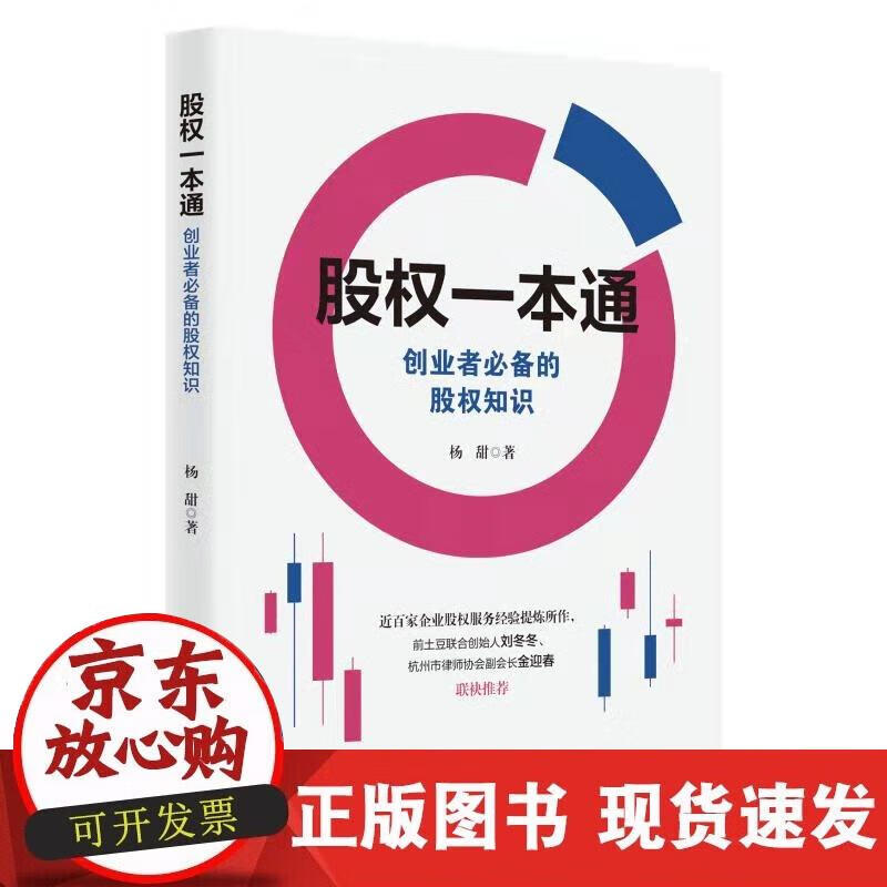 【现货】股权一本通：创业者的股权知识