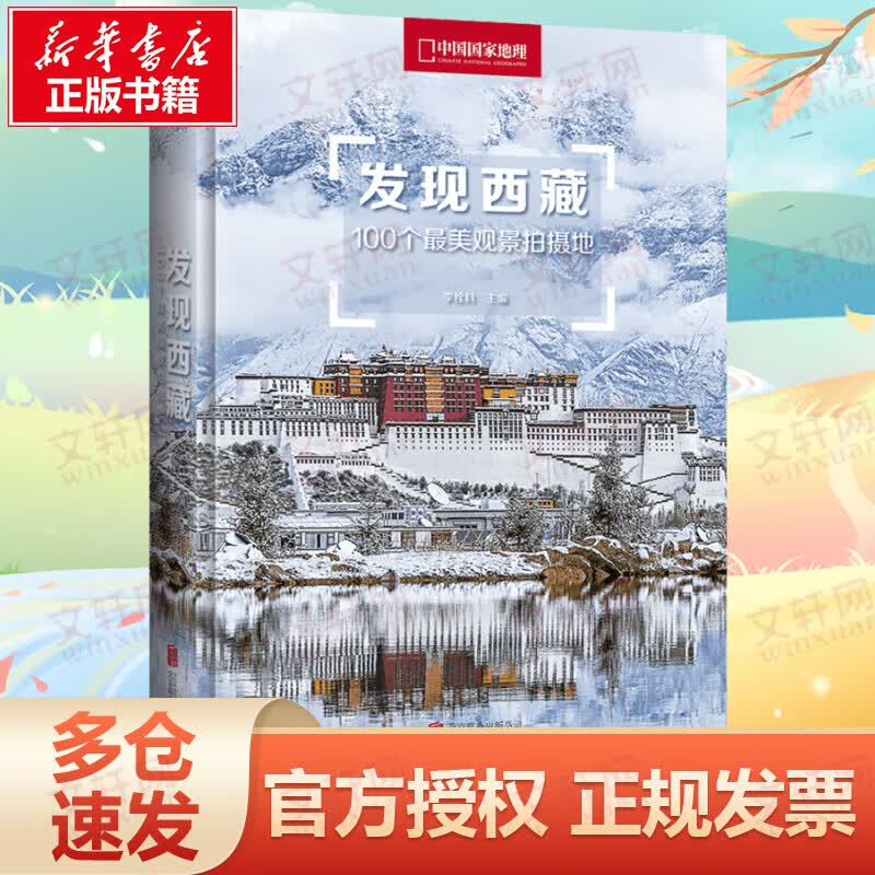 发现西藏:100个最美观景拍摄地/李栓科主编