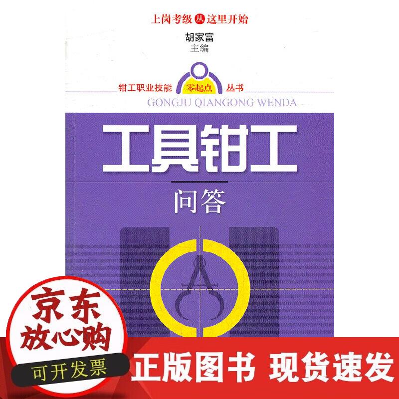 【现货】工具钳工问答
