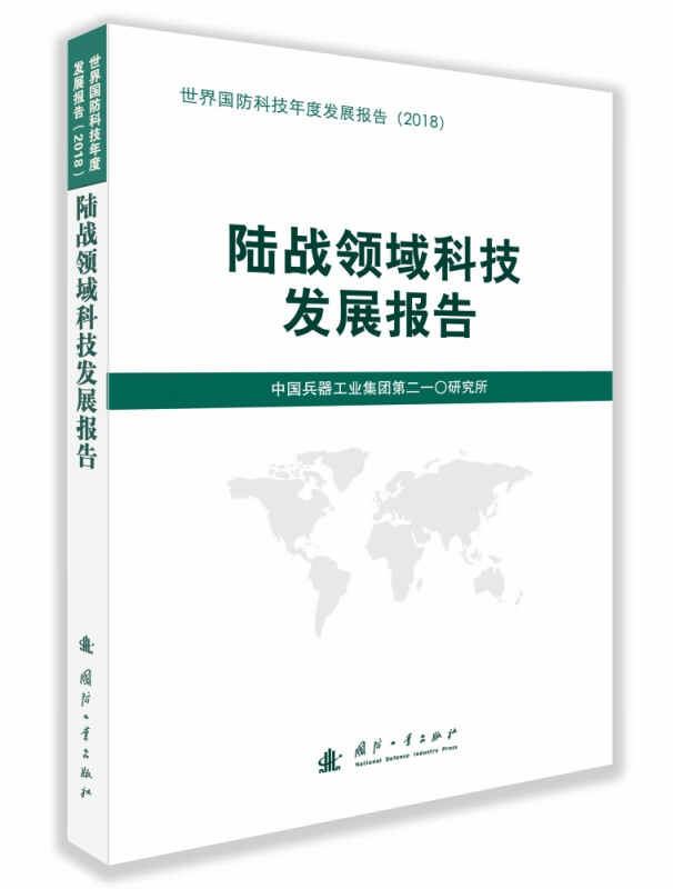 陆战领域科技发展报告(2018)/世界国防科技年度发展报告