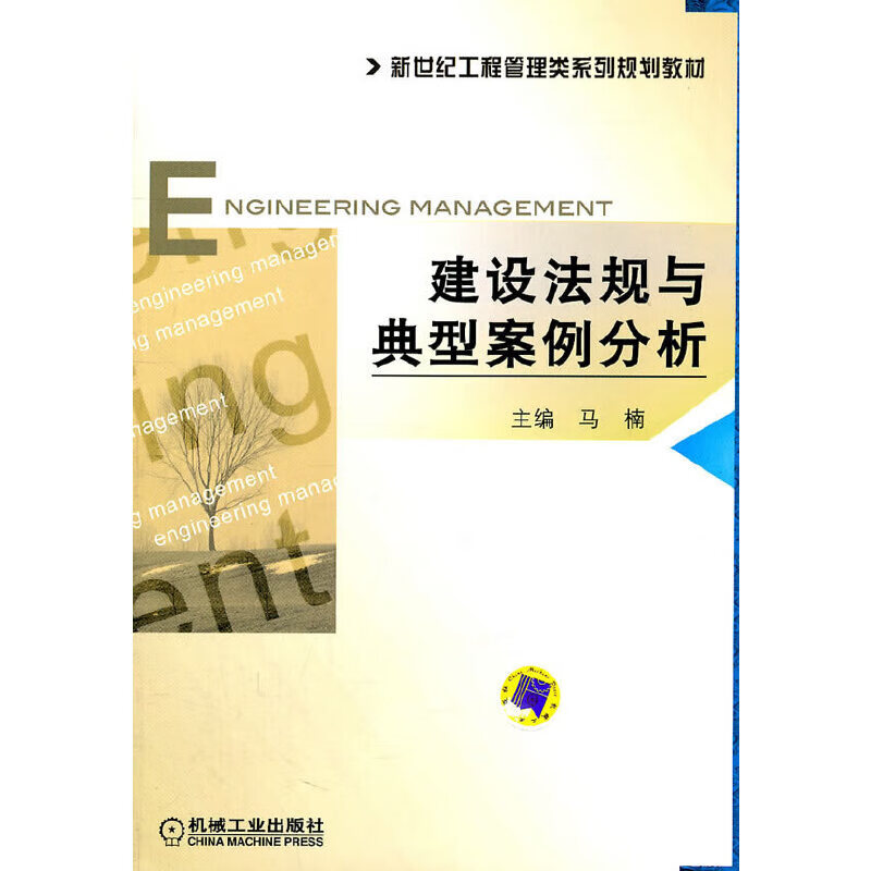 建设法规与典型案例分析