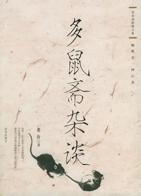 多鼠斋杂谈—老舍幽默散文集