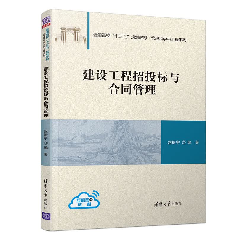 建设工程招投标与合同管理(普通高校十三五规划教材)/管理科学与工程系列