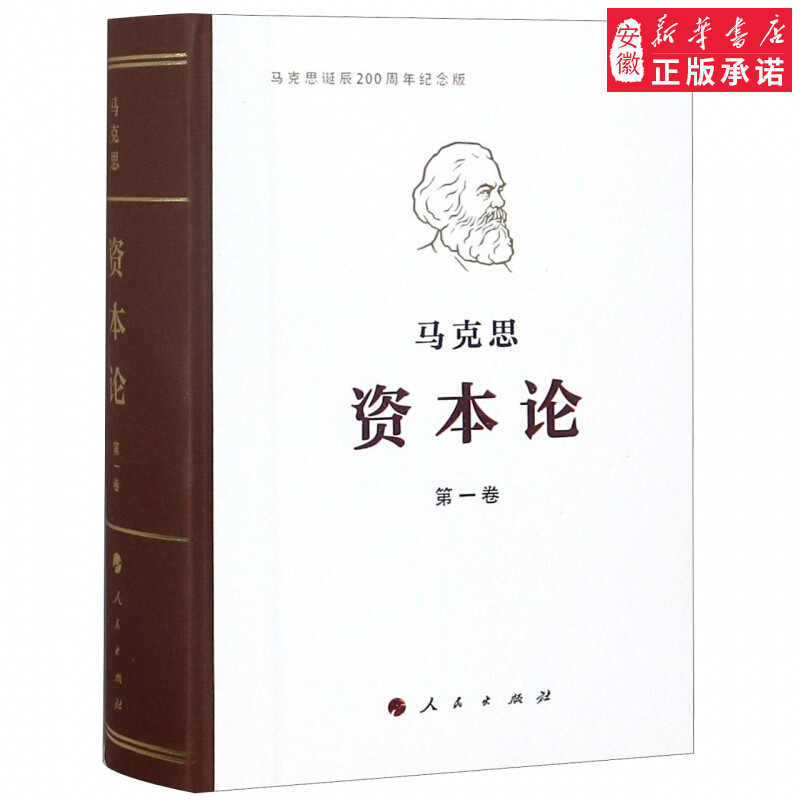现货 资本论（ 卷）马克思诞辰200周年纪念版 安徽