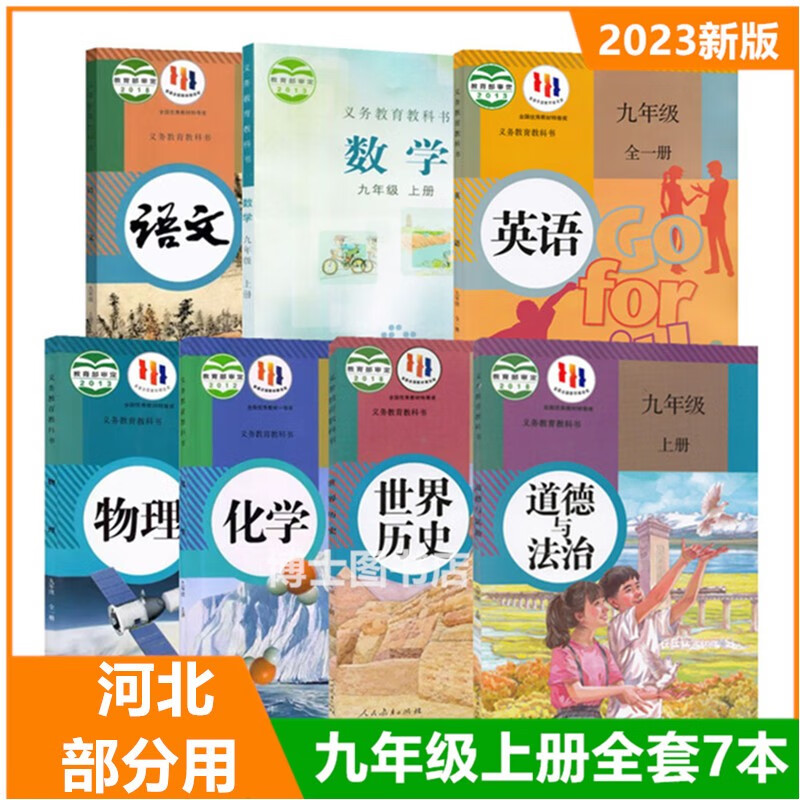 河北石家庄2023适用九年级上册语文英语物理化学历史政治+冀教版数学全套7本教科书9上河北部分教材课
