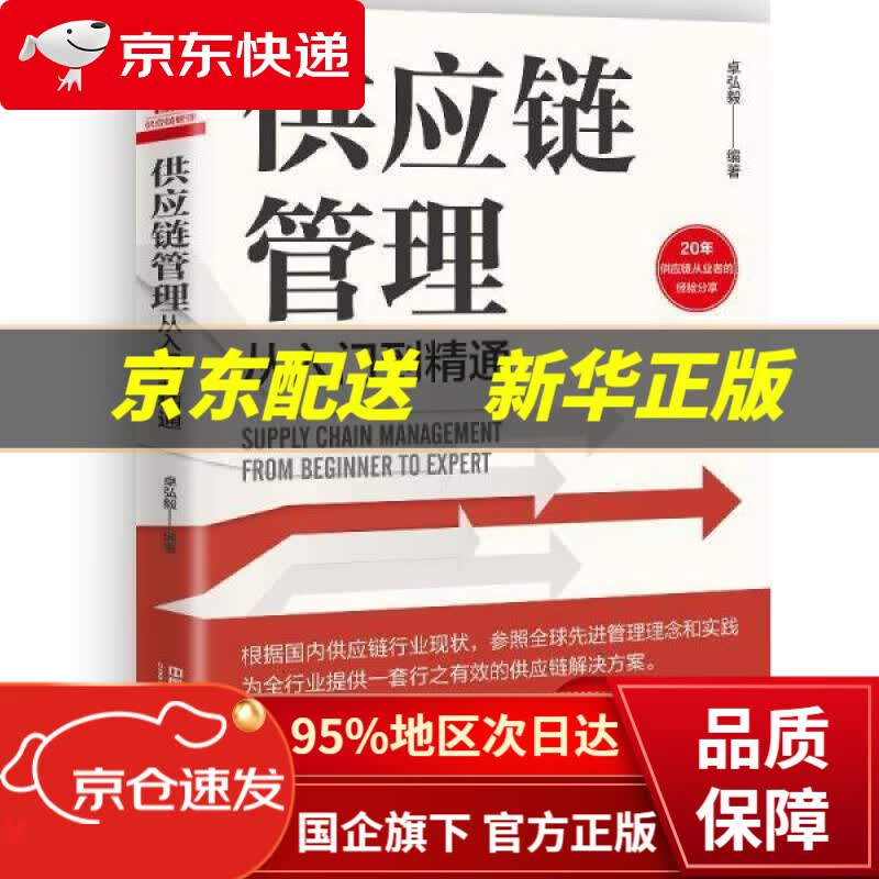 【 】供应链管理从入门到精通 卓弘毅 中国铁道出版社 9787113283933