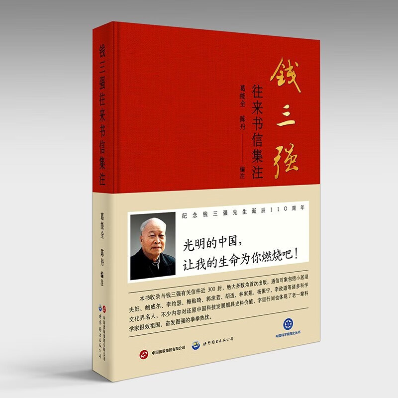 钱三强往来书信集注 葛能全，陈丹 著 世界图书出版公司