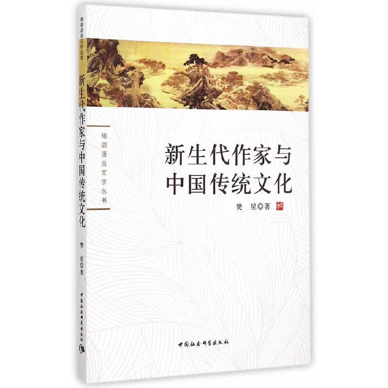 新生代作家与中国传统文化