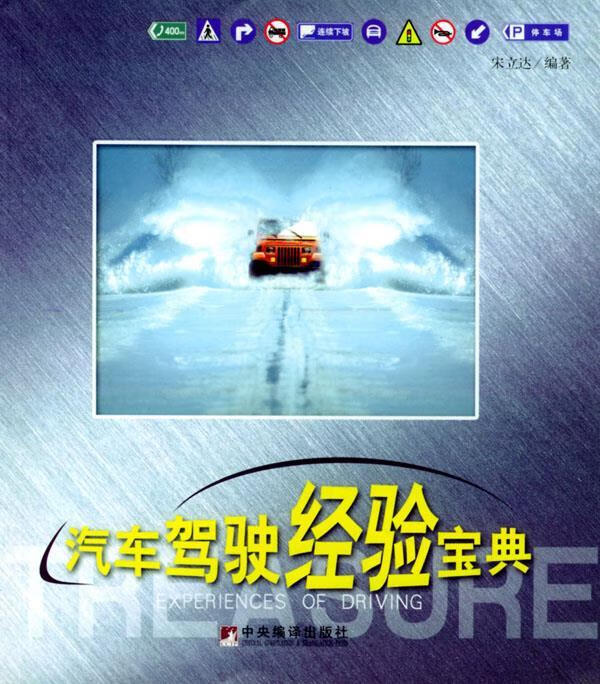汽车驾驶经验宝典【好书，下单速发】