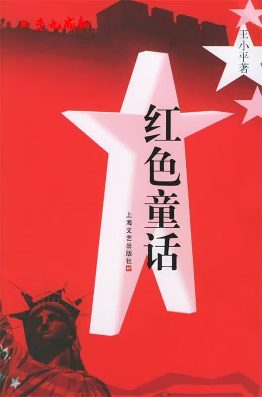 红色童话 王小平 著 上海文艺出版社 9787532129508