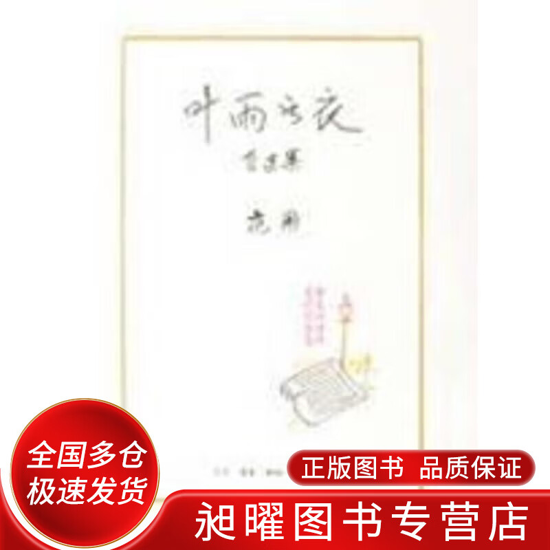 叶雨 自选集【精选】