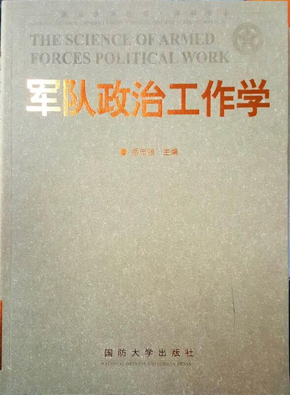 军队政治工作学 岳忠强【书】
