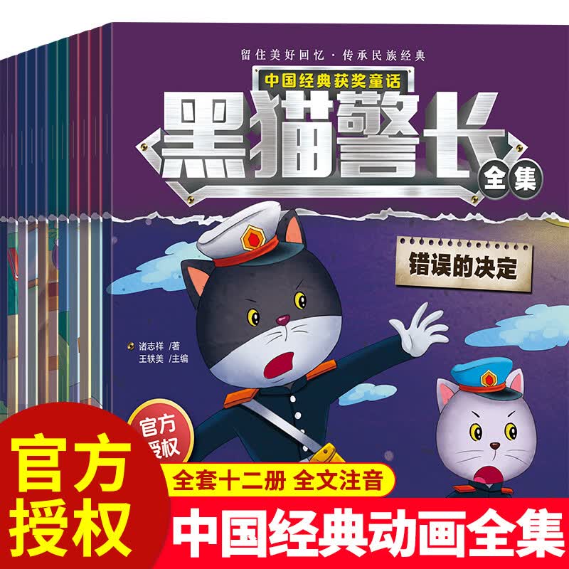 黑猫警长故事书全集全套12册彩图注音版 3-8岁儿童绘本幼儿园童话连环画一年级小学生漫画