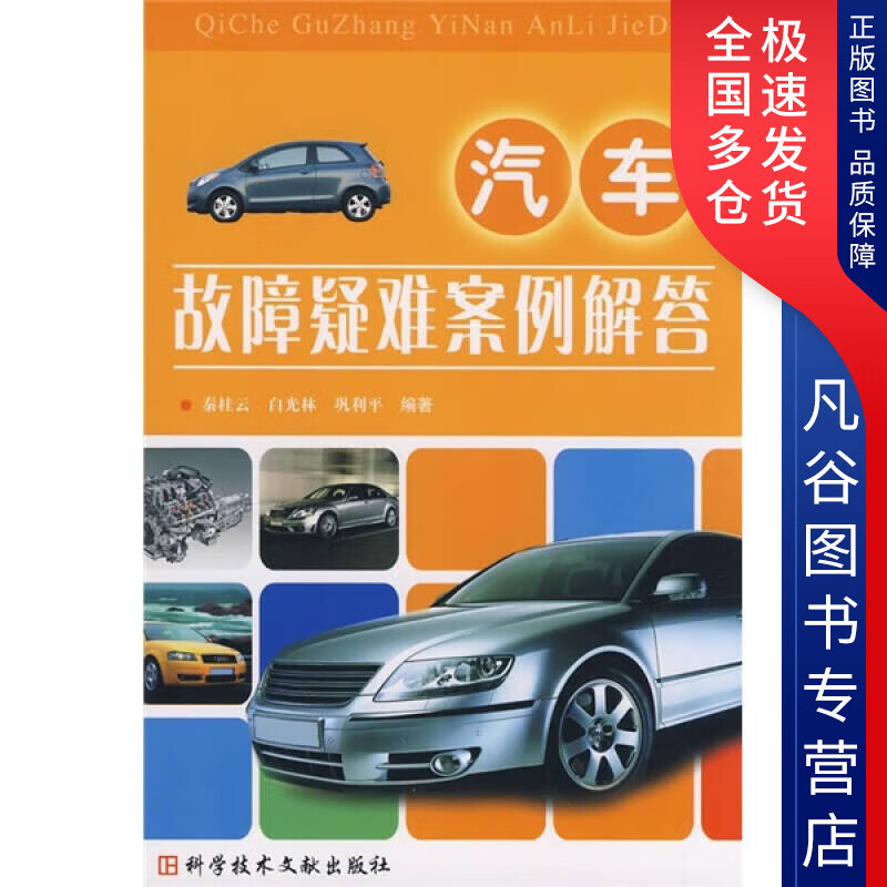 【书】汽车故障疑难案例解答