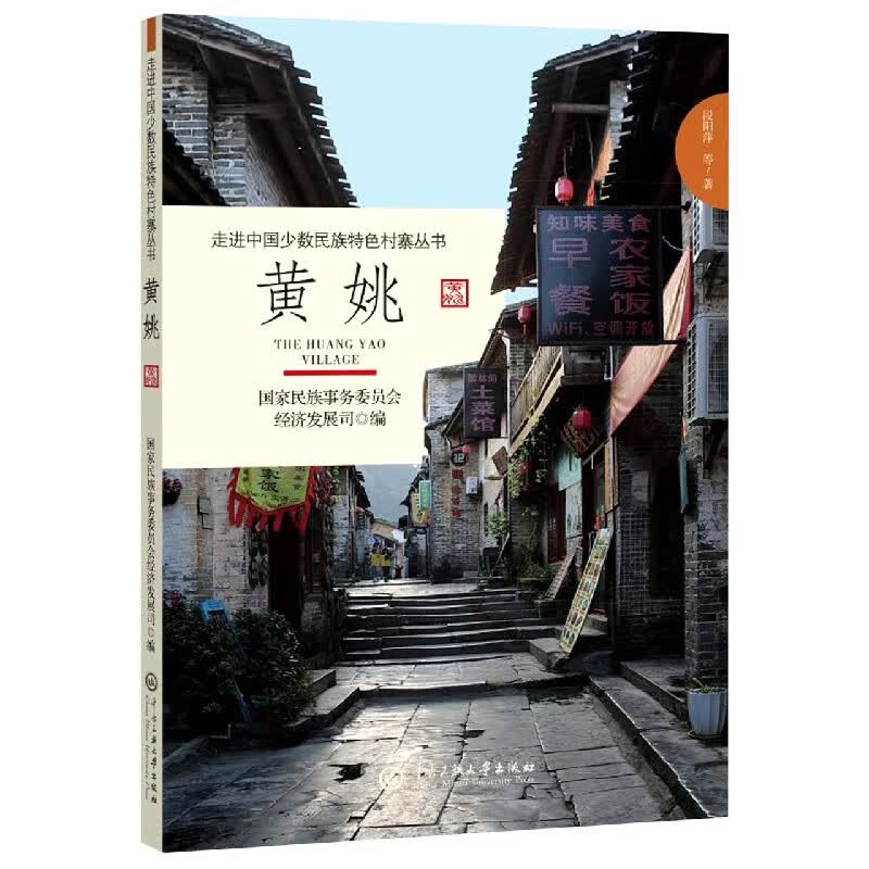 黄姚/走进中国少数民族特色村寨丛书