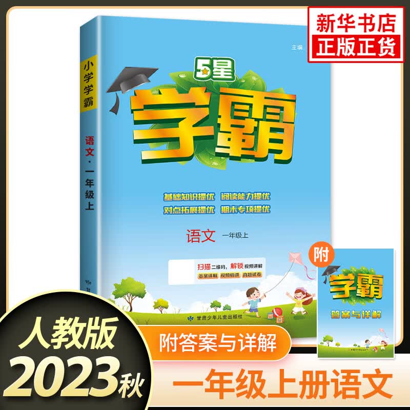 【科目自选】2023版 经纶小学学霸一年级上下册语文数学 小学1一年级上下册试卷测试卷 一年级上册语文人教版 定价：36.8