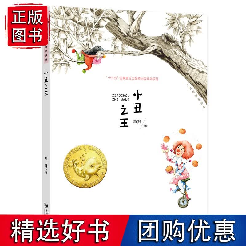 大白鲸童话森林·小丑之