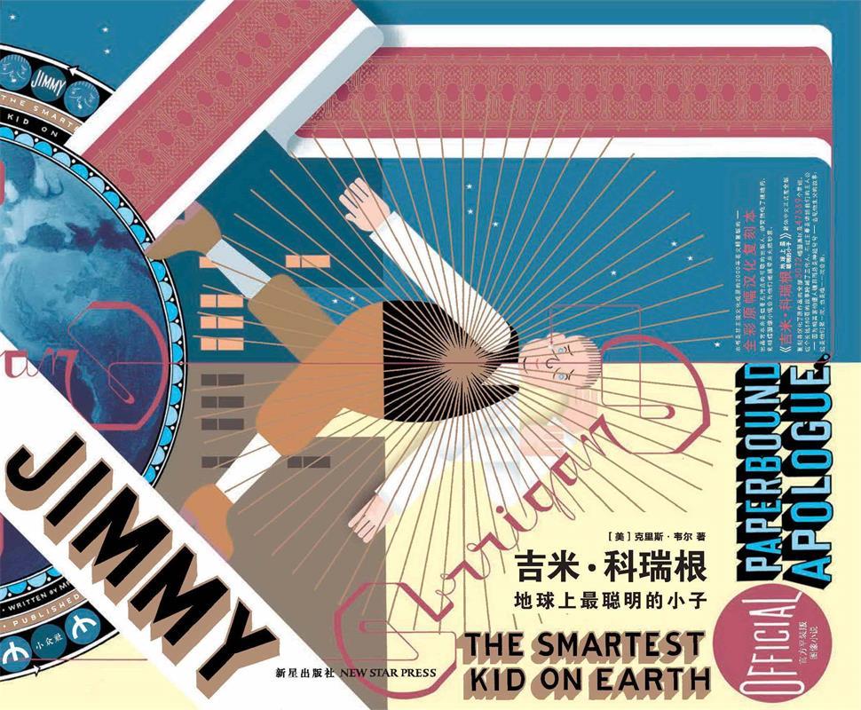 吉米·科瑞根:地球上聪明的小子