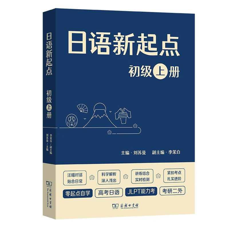 日语新起点 初级 上册 下册 刘苏曼 商务印书馆 李茉白 零起点自学 高考日语教材 日语考研二外 JLPT能力考 基础入门教程 初级上册