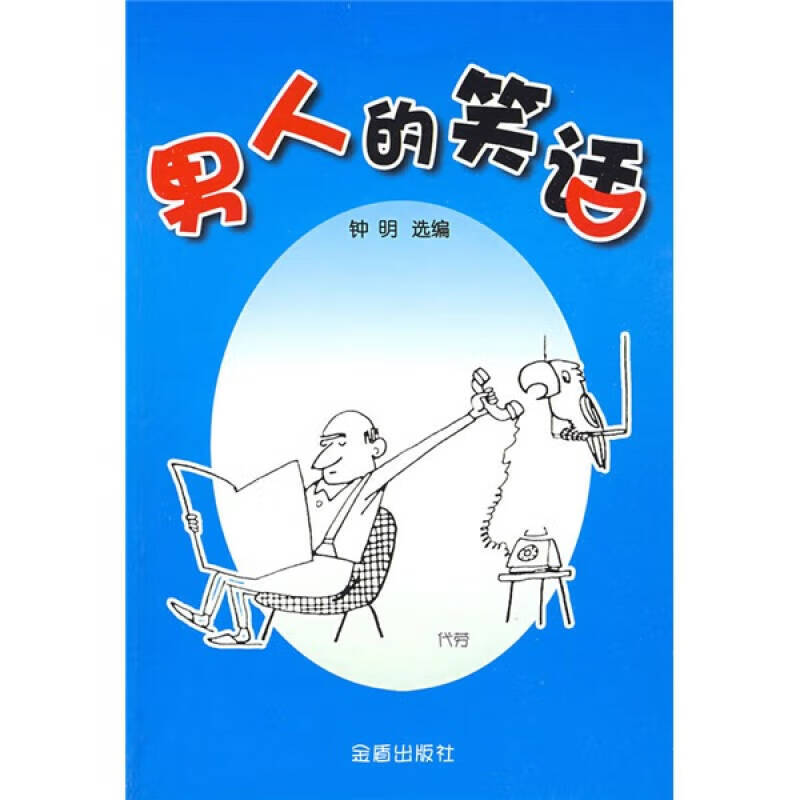 男人的笑话【精选】