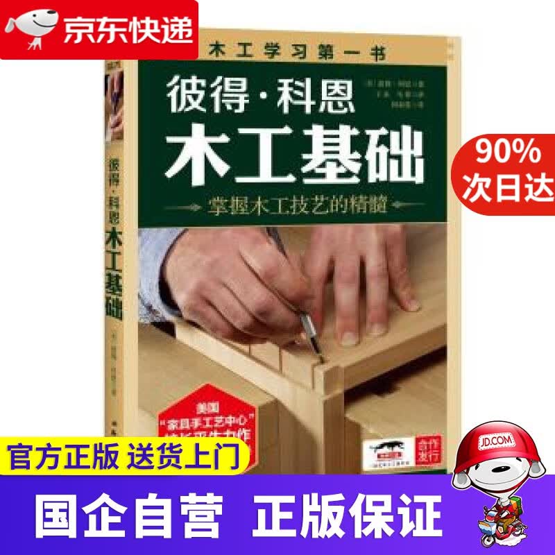 彼得·科恩木工基础（2018年新版） [美]彼得·科恩,王来,马菲 北京科学技术出版社