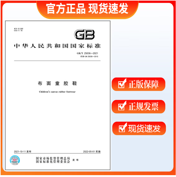 GB/T 25036-2021 布面童胶鞋