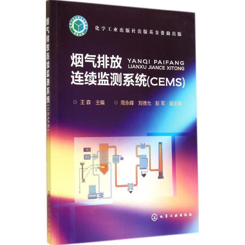 烟气排放连续监测系统CEMS