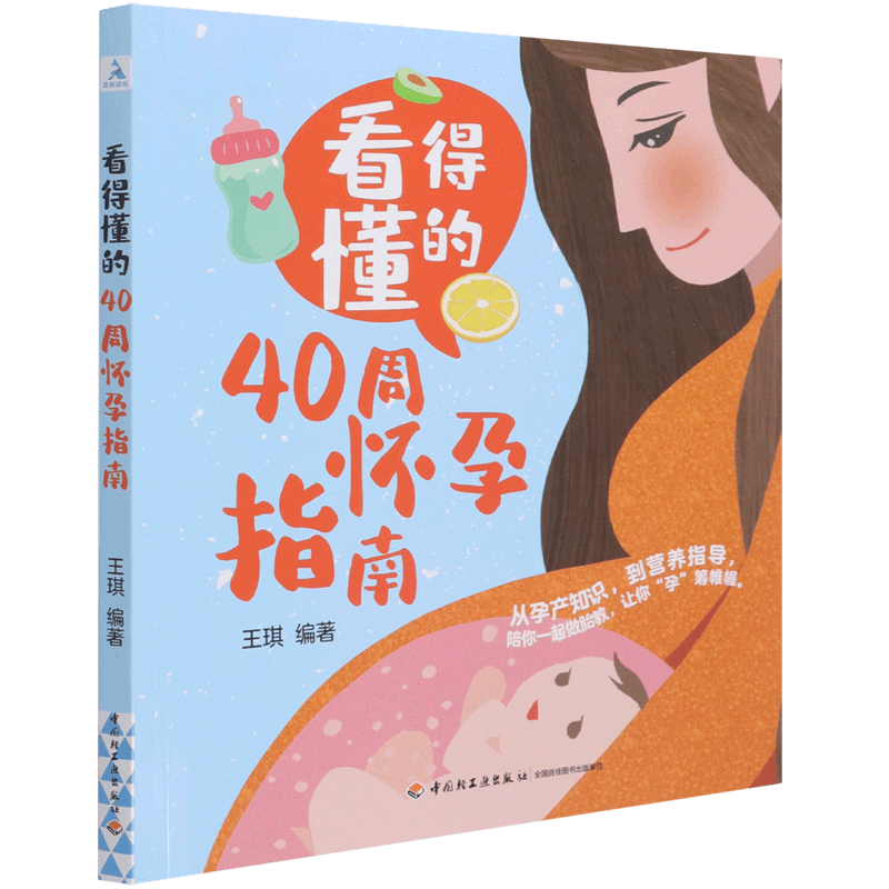 看得懂的40周怀孕指南