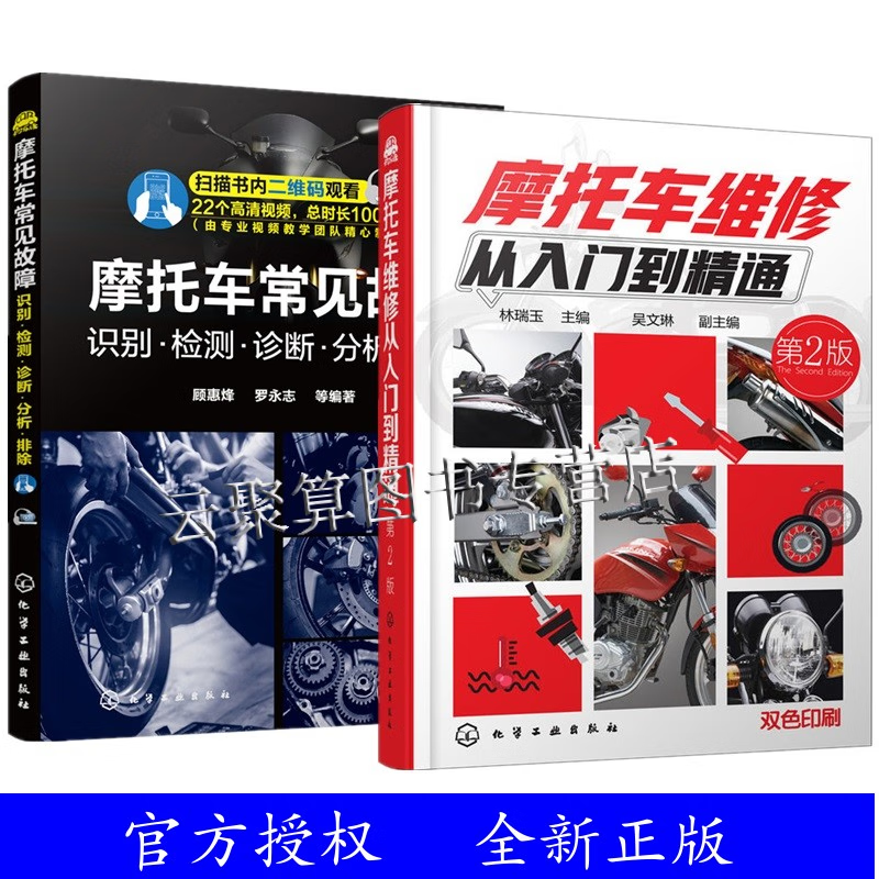 摩托车维修从入门到精通第二版+摩托车常见故障识别检测诊断分析排除 摩托车结构原理故障检测摩托车维护保养 摩托车维修书籍